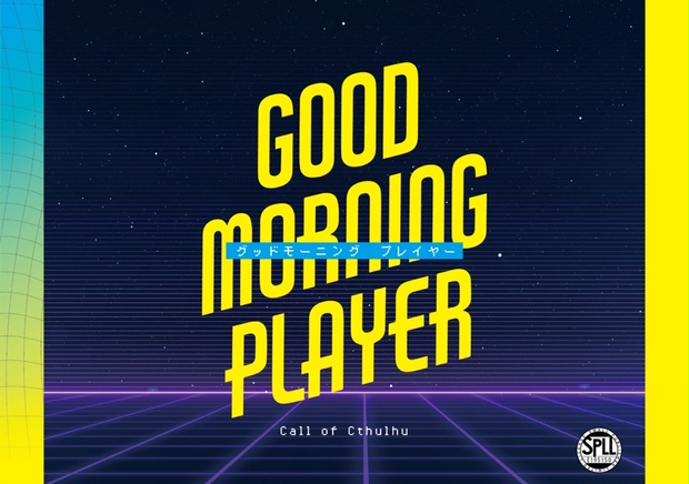 【3PL+KPC】CoC/グッドモーニングプレイヤー【SPLL:E195150】 - チャノ卓 - BOOTH