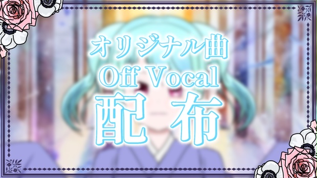 【オリジナル楽曲】オフボーカル音源配布【VOCALOID】 - matsuma - BOOTH