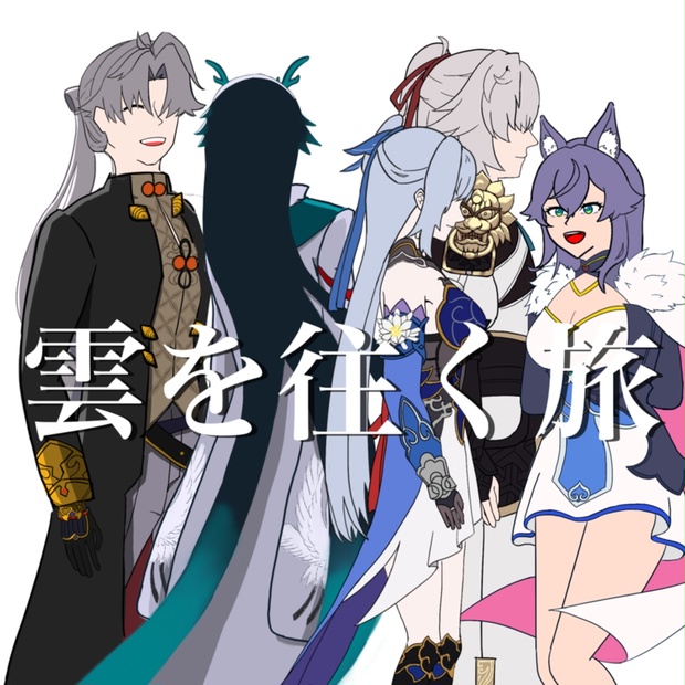 雲を往く旅 - mya_maru - BOOTH