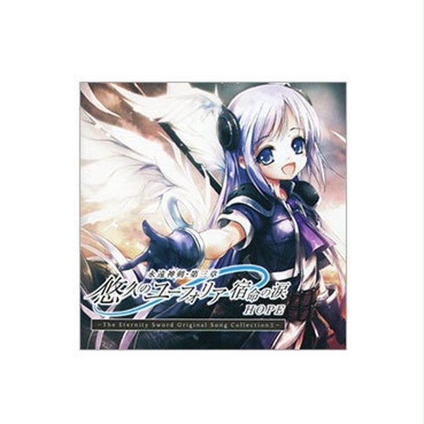 【希少在庫品再入荷しました！】悠久のユーフォリア 宿命の涙 HOPE -The Eternity Sword Original Song ...