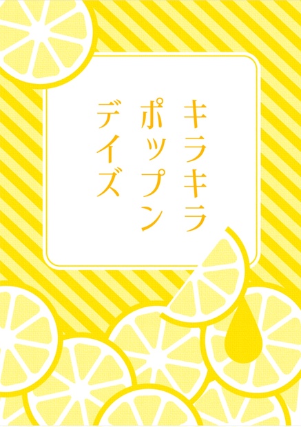 キラキラポップンデイズ - coreland - BOOTH