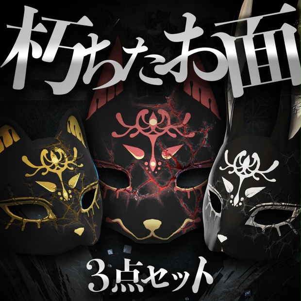 朽ちたお面3点セット / Set of 3 Decayed Masks 【META TELIER】 - META TELIER - BOOTH