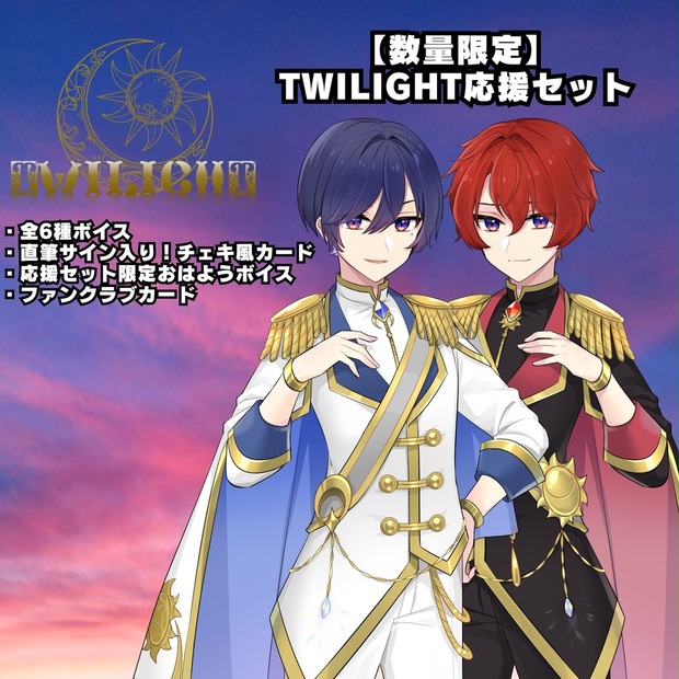 【数量限定】TWILIGHT応援セット - ジゼル・クイン -公式BOOTH- - BOOTH