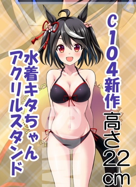 C104水着キタちゃんでかいアクスタ受注生産予約受付中9月8日まで - maho-shinsengumi - BOOTH