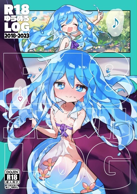 【R18ユウメルLOG】B5 30P ﾌﾙｶﾗｰ - Q6 - BOOTH