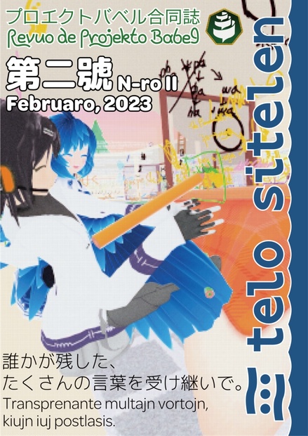 telo sitelen 第二號 N-ro II - プロ𛄡クトバベル PROJEKTO BABEL - BOOTH