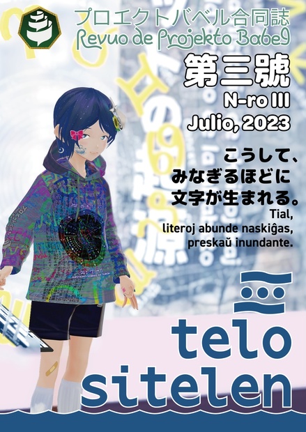 telo sitelen 第三號 N-ro III - プロ𛄡クトバベル PROJEKTO BABEL - BOOTH