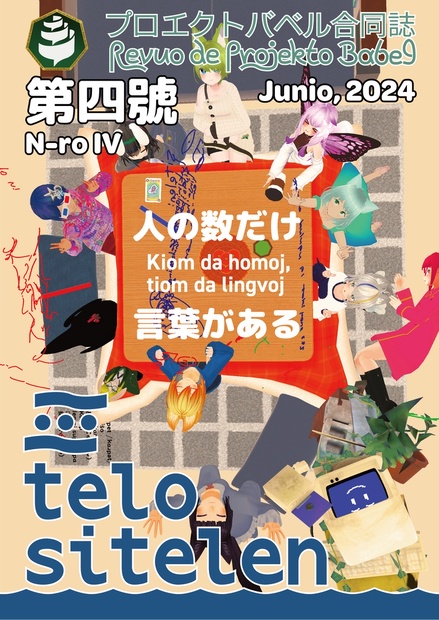 telo sitelen 第四號 N-ro IV - プロ𛄡クトバベル PROJEKTO BABEL - BOOTH