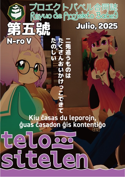telo sitelen 第五號 N-ro V - プロ𛄡クトバベル PROJEKTO BABEL - BOOTH