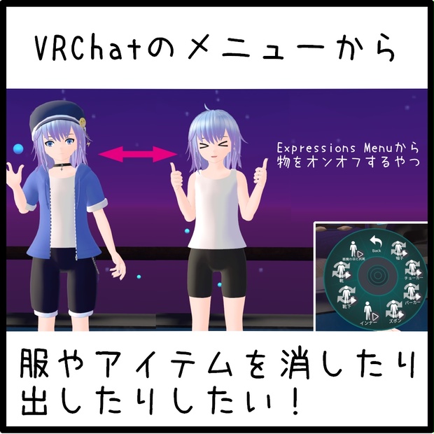 【無料】Expressions Menuから物をオンオフするやつ（Bool型） - sparkly-box - BOOTH