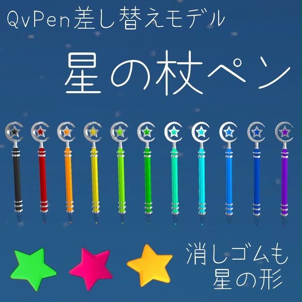 【QvPen差し替えモデル】星の杖ペン - sparkly-box - BOOTH
