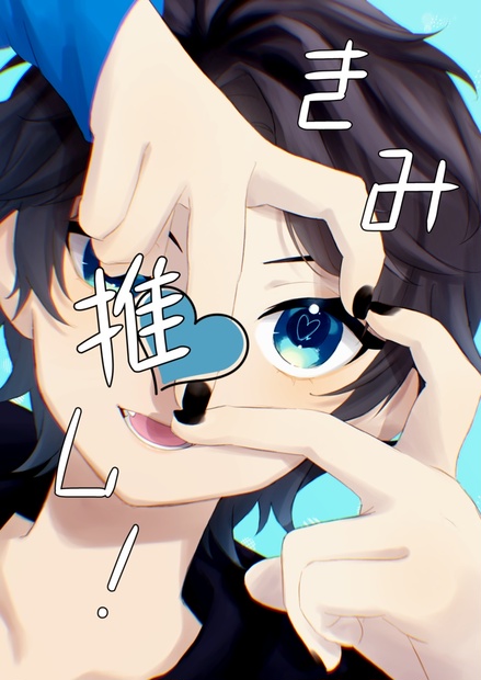 きみ推し！ - Rays - BOOTH