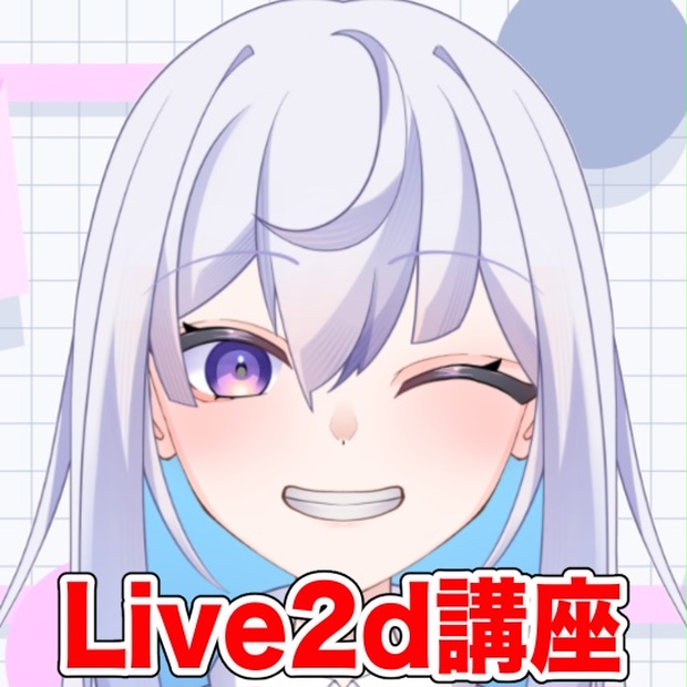 セラクロLive2D講座モデル - sera-crom - BOOTH