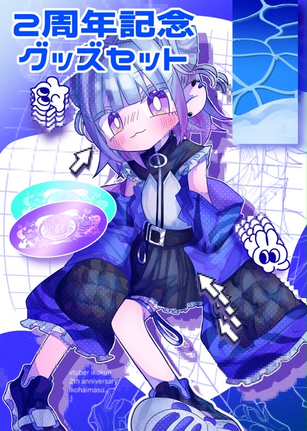 Vtuberいこくん2周年記念グッズセット【10セット限定販売】 - MINE MIND屋さん - BOOTH