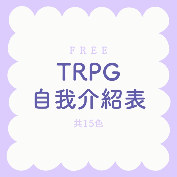 【免費】TRPG自我介紹表 - 深海メロン - BOOTH