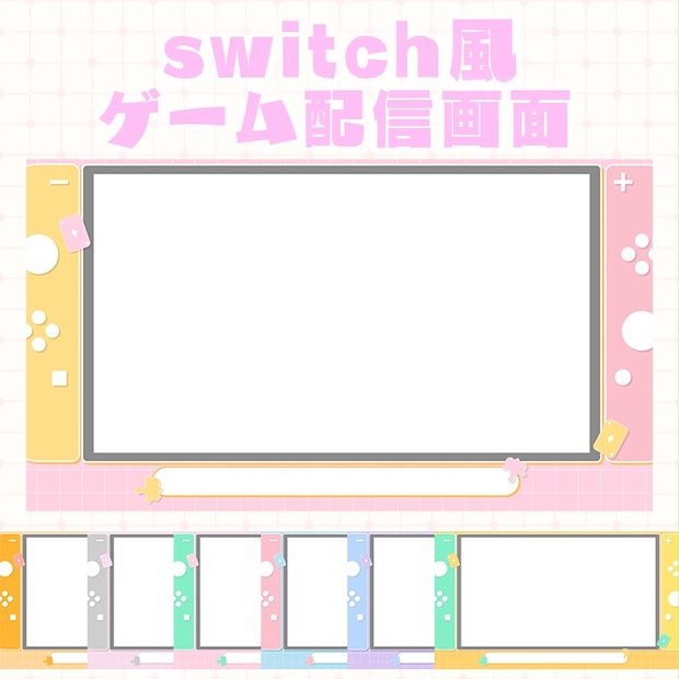 【無料！】switch風ゲーム配信画面 - MIHARUのお店 - BOOTH