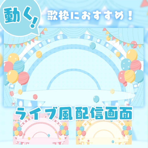 カラバリ有！【ライブ風】動く配信画面【circle_バルーン】 - MIHARUのお店 - BOOTH