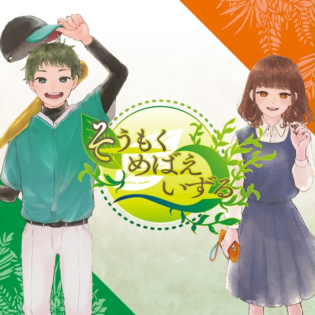 ストプレ「そうもくめばえいずる」（PL2／GMレス）＋『あの春のかけら』 - ワンドローオンライン - BOOTH