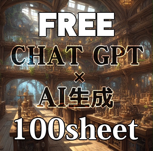 「無料」 CHATGPT×AI背景イラスト100点 - AIイラスト研究所 - BOOTH