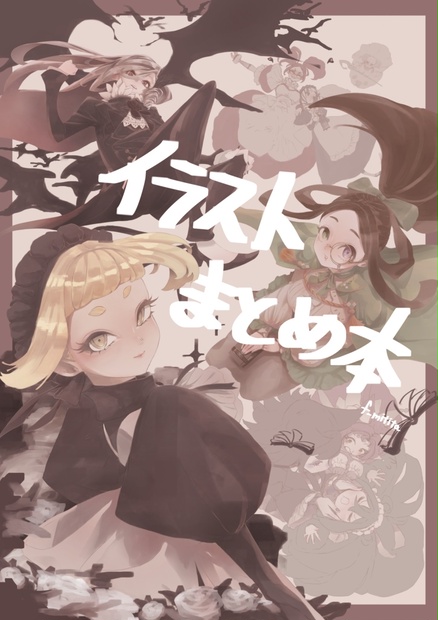 イラストまとめ本 - atelier-mitita - BOOTH