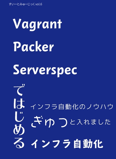 すいーとみゅーじっく vol.6 Vagrant/Packer/Serverspecではじめるインフラ自動化 - ふぃーるどのーつ - BOOTH
