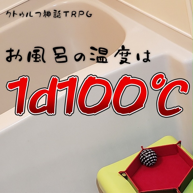 クトゥルフ神話TRPG「お風呂の温度は1d100℃」 - ヨシダノショップ - BOOTH