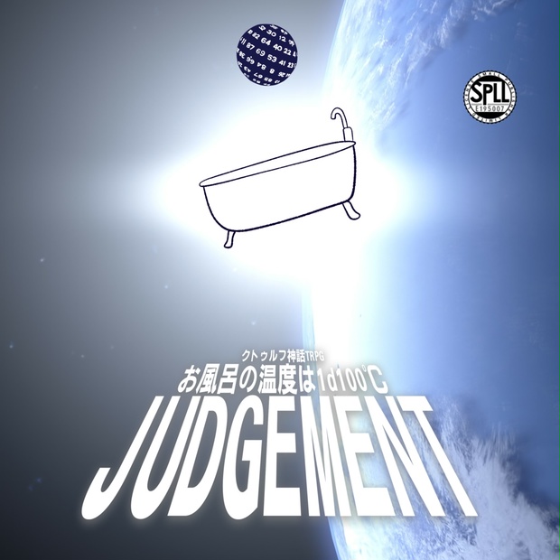 クトルゥフ神話TRPG『お風呂の温度は1d100℃・JUDGEMENT』【SPLL:E195007】 - ヨシダノショップ - BOOTH