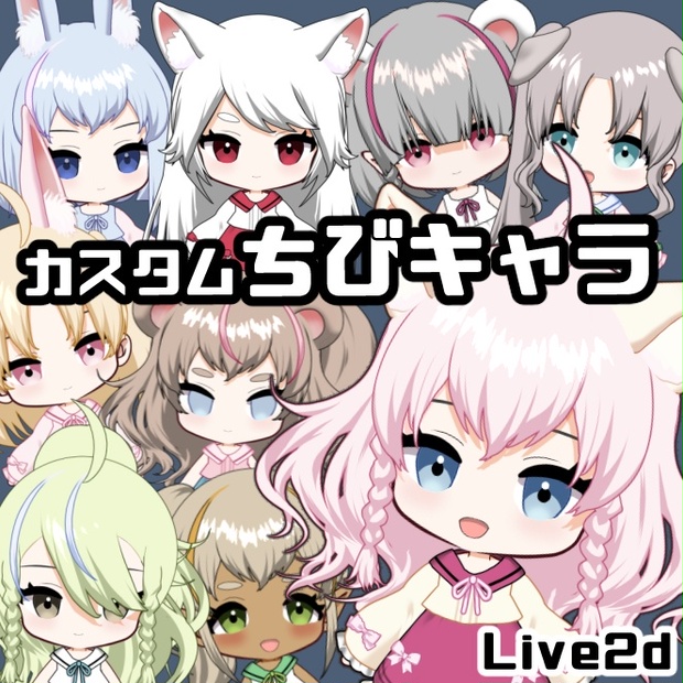 【汎用】カスタムちびキャラ/SDモデル/Chibi女の子【Live2Dモデル】 - terunonedi - BOOTH