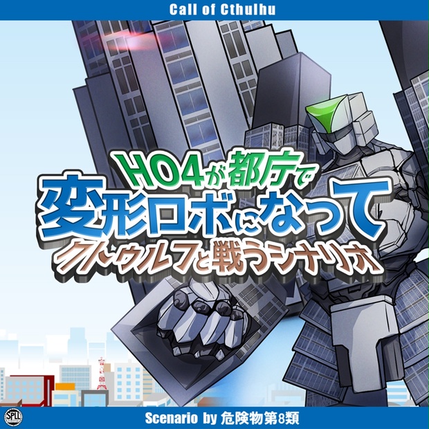 CoC「HO4が都庁で変形ロボになってクトゥルフと戦うシナリオ」SPLL:E192728 - 危険物第8類 - BOOTH