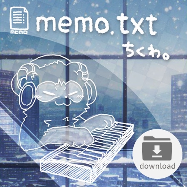 memo.txt [ DL版 ] - ちくハウスショップ - BOOTH