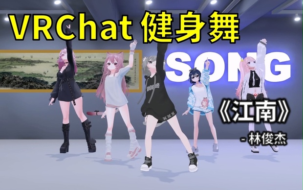 [Free to Download] [VRChat Dance Animation] 江南 - 林俊杰 - VRChat-Song - BOOTH