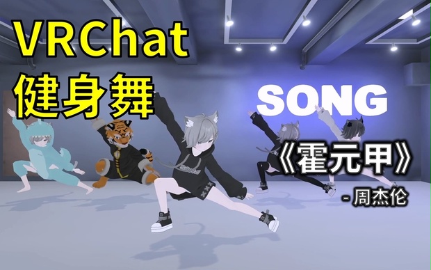 [Free to Download] [VRChat Dance Animation] 霍元甲 - 周杰伦 - VRChat-Song - BOOTH
