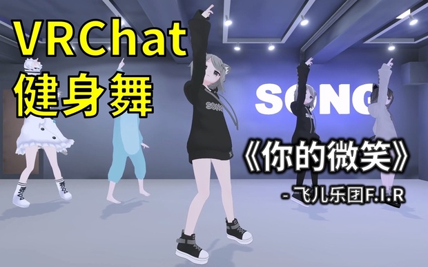 [Free to Download] [VRChat Dance Animation] 你的微笑 - 飞儿乐团F.I.R - VRChat ...