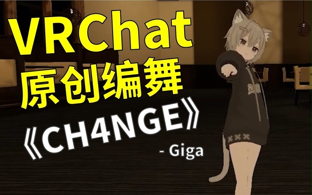 [Free to Download] [VRChat Dance Animation] CH4NGE - Giga - VRChat-Song - BOOTH