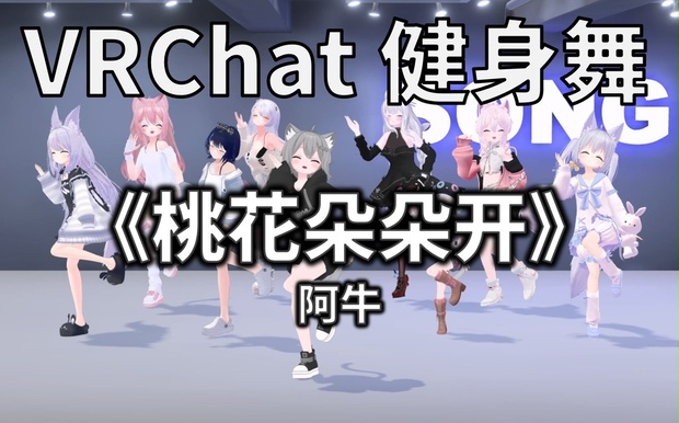 [Free to Download] [VRChat Dance Animation] 桃花朵朵开 - 阿牛 - VRChat-Song ...