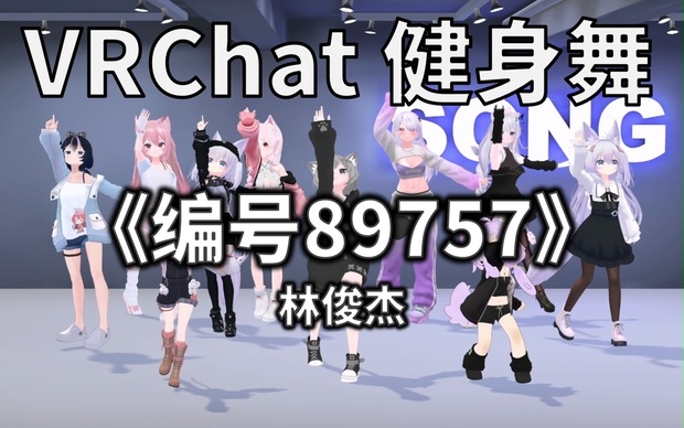[Free to Download] [VRChat Dance Animation] 编号89757 - 林俊杰 - VRChat-Song ...