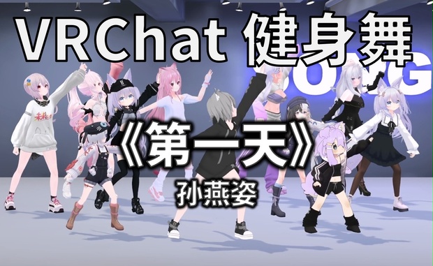 [Free to Download] [VRChat Dance Animation] 第一天- 孙燕姿 - VRChat-Song - BOOTH