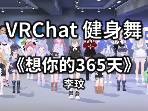 [Free to Download] [VRChat Dance Animation] 想你的365天 - 李玟 - VRChat-Song ...