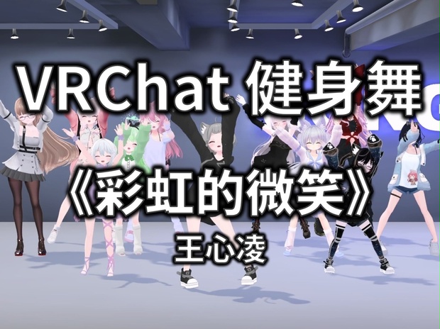[Free to Download] [VRChat Dance Animation] 彩虹的微笑 - 王心凌 - VRChat-Song ...