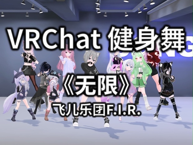 [Free to Download] [VRChat Dance Animation] 无限 - 飞儿乐团F.I.R. - VRChat ...