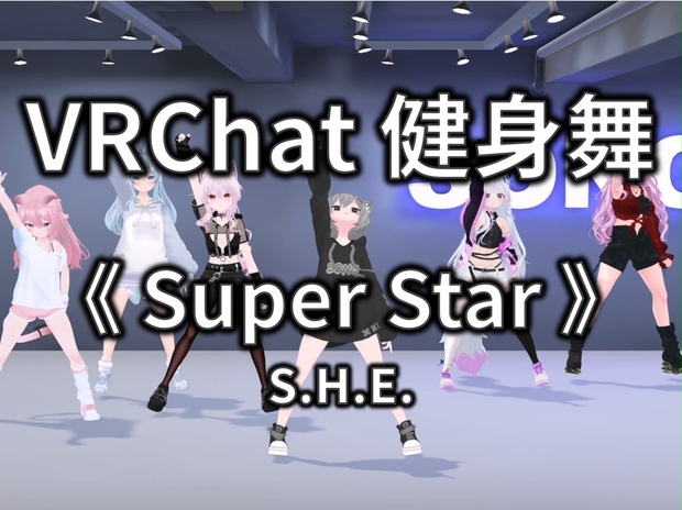 [Free to Download] [VRChat Dance Animation] Super Star - S.H.E ...