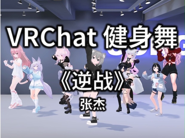 [Free to Download] [VRChat Dance Animation] 逆战 - 张杰 - VRChat-Song - BOOTH