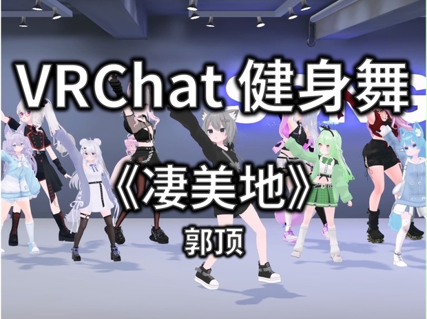 [Free to Download] [VRChat Dance Animation] 凄美地 - 郭顶 - VRChat-Song - BOOTH
