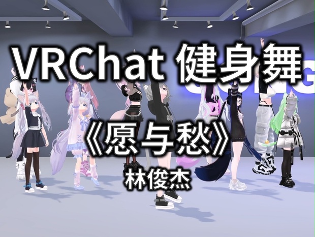 [Free to Download] [VRChat Dance Animation] 愿与愁 - 林俊杰 - VRChat-Song - BOOTH