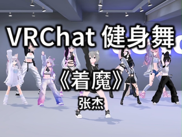 [Free to Download] [VRChat Dance Animation] 着魔 - 张杰 - VRChat-Song - BOOTH