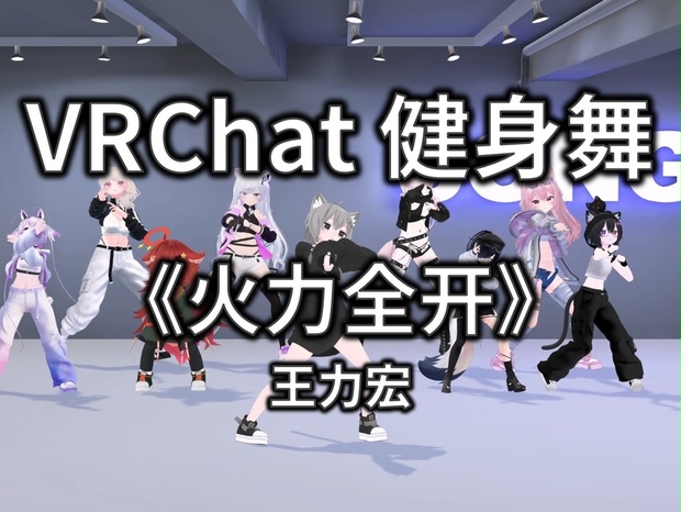 [Free to Download] [VRChat Dance Animation] 火力全开 - 王力宏 - VRChat-Song ...