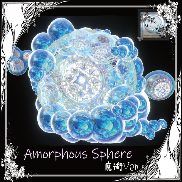 【箱庭Kit】Amorphous Sphere - Mutsuのはこにわ - BOOTH