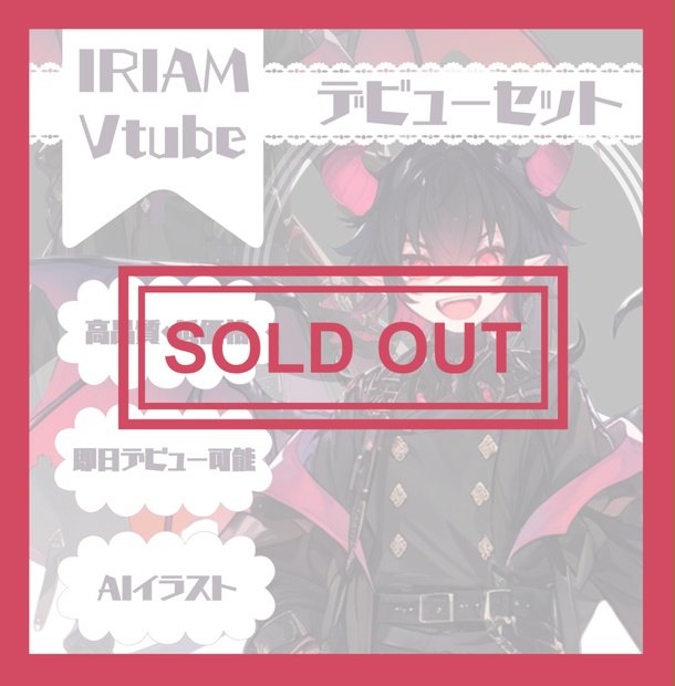 【完売】かっこいい悪魔のような男の子 IRIAM立ち絵・SDデビュー完全9点セット - サボのIRIAM立ち絵屋さん - BOOTH