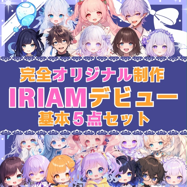 【IRIAM】デビューセット（基本5点）制作します🌟 - サボのIRIAM立ち絵屋さん - BOOTH