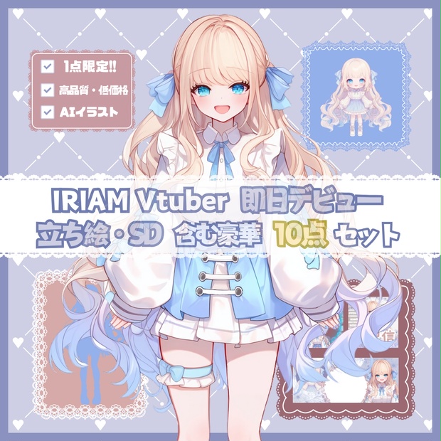 【1点限定！】ドレスの似合う女の子 IRIAM立ち絵・SD含むデビュー豪華10点セット - サボのIRIAM素材屋さん - BOOTH